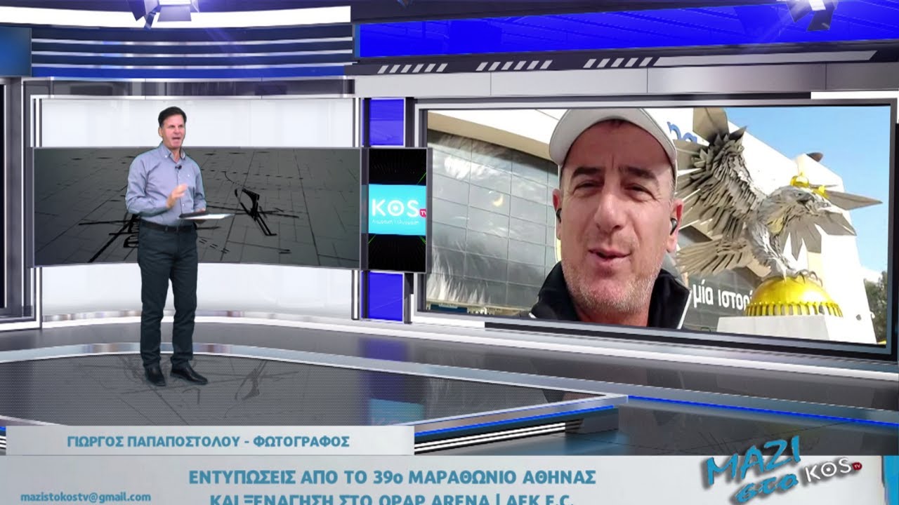 ΞΕΝΑΓΗΣΗ ΣΤΟ OPAP ARENA | AEK F.C. ΜΕ ΤΟΝ ΦΩΤΟΓΡΑΦΟ ΑΠΟ ΤΗΝ ΚΩ ΓΙΩΡΓΟ ...