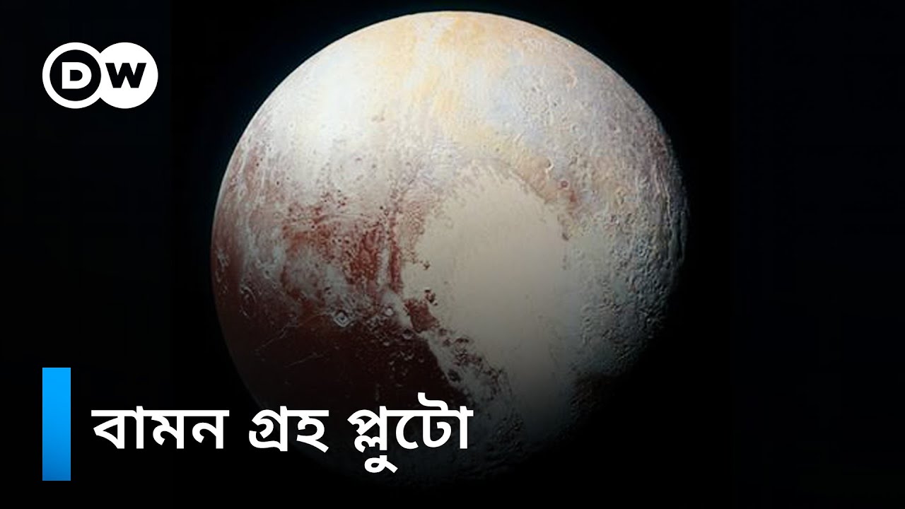 প্লুটো কেন গ্রহ নয়? - YouTube