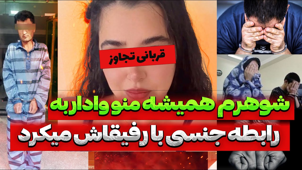 شوهر بی غیرت کابوس زن زیباش 🤯😰 پرونده دست اول جنایی Youtube