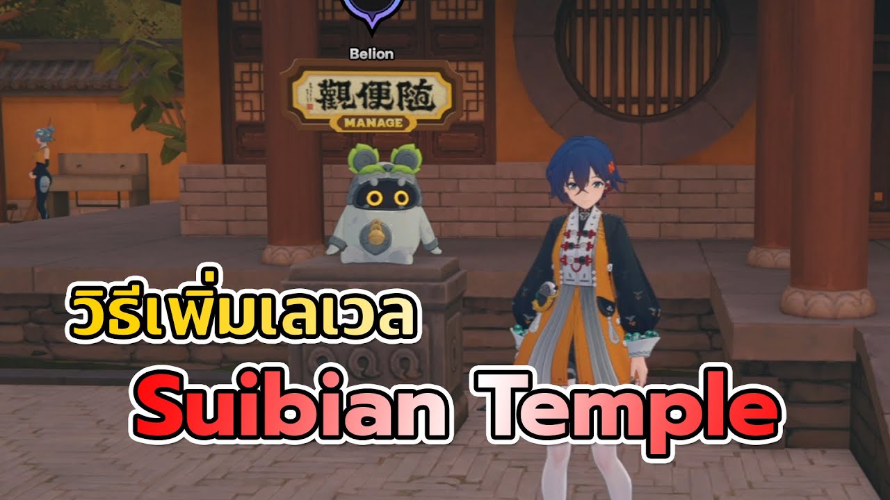 zzz 128 วิธีอัพเลเวล Suibian Temple - YouTube