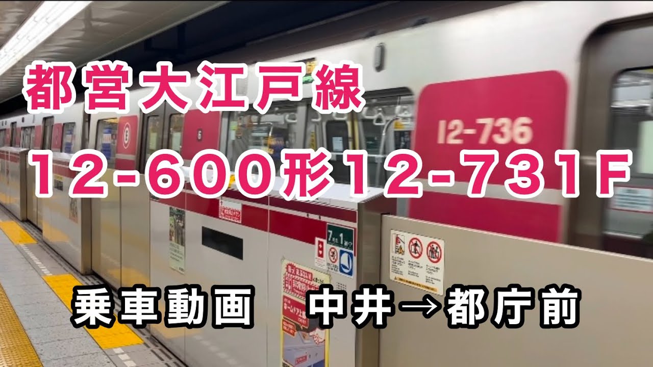 【2019年製】都営大江戸線12-600形12-731Fに乗車。 中井→都庁前 乗車動画 Toei 12-600 Series EMU ...