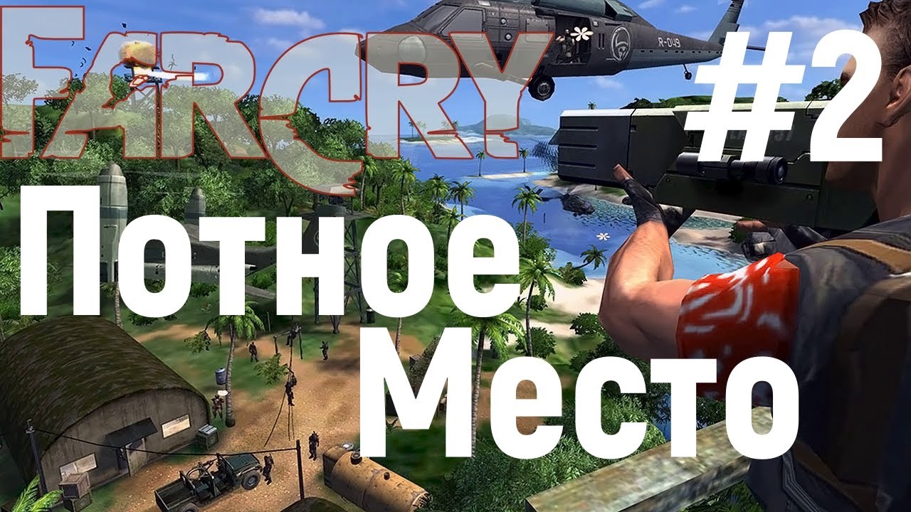 Потное место.Far Cry #2 - YouTube