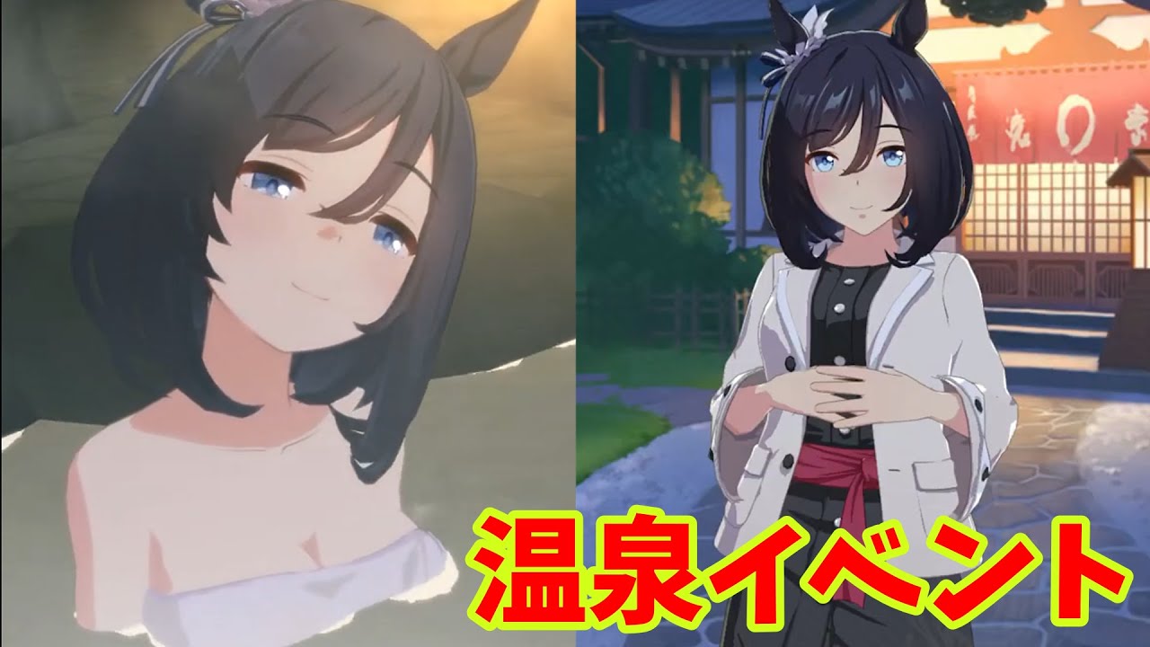 【ウマ娘】セクシーすぎるエイシンフラッシュの温泉イベントと入浴シーン Youtube