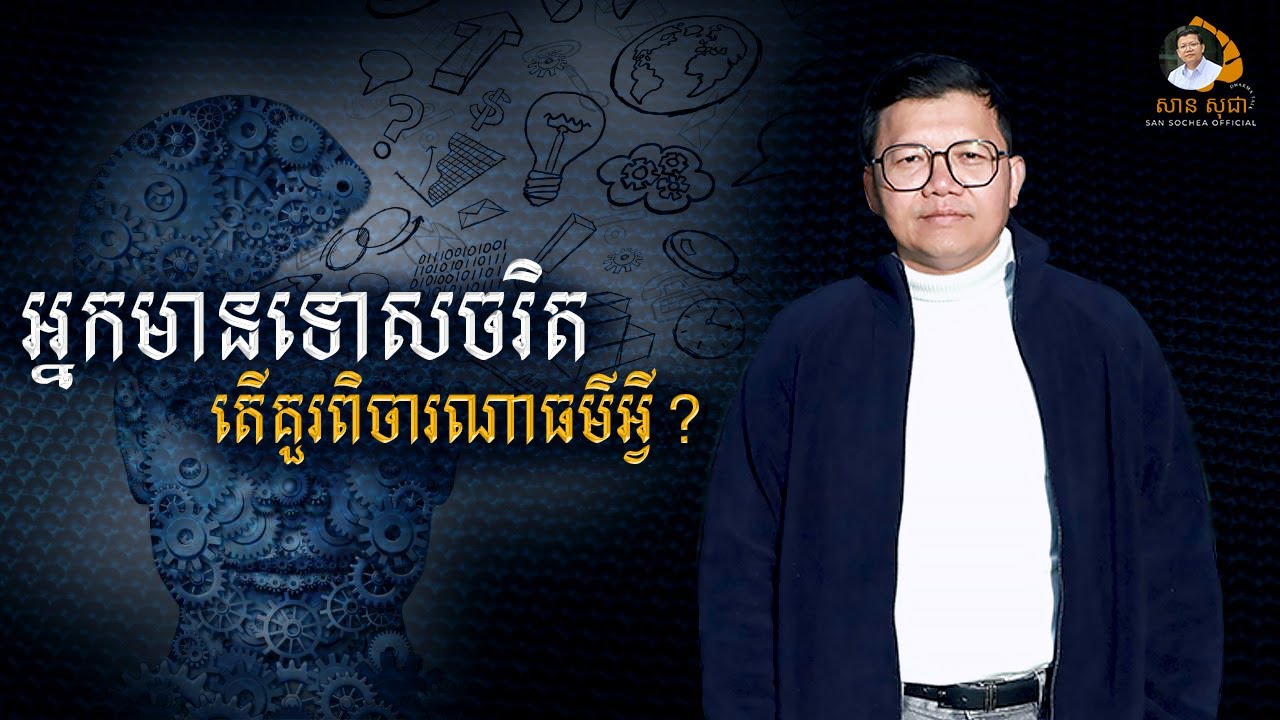 អ្នកមានទោសចរិត តើគួរពិចារណាធម៌អ្វី? | SAN SOCHEA OFFICIAL - YouTube