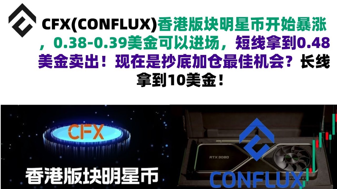 CFX(CONFLUX)香港版块明星币开始暴涨，0.38-0.39美金可以进场，短线拿到0.48美金卖出！现在是抄底加仓最佳机会？长线拿到10美金！CFX币|CONFLUX币行情分析 ...