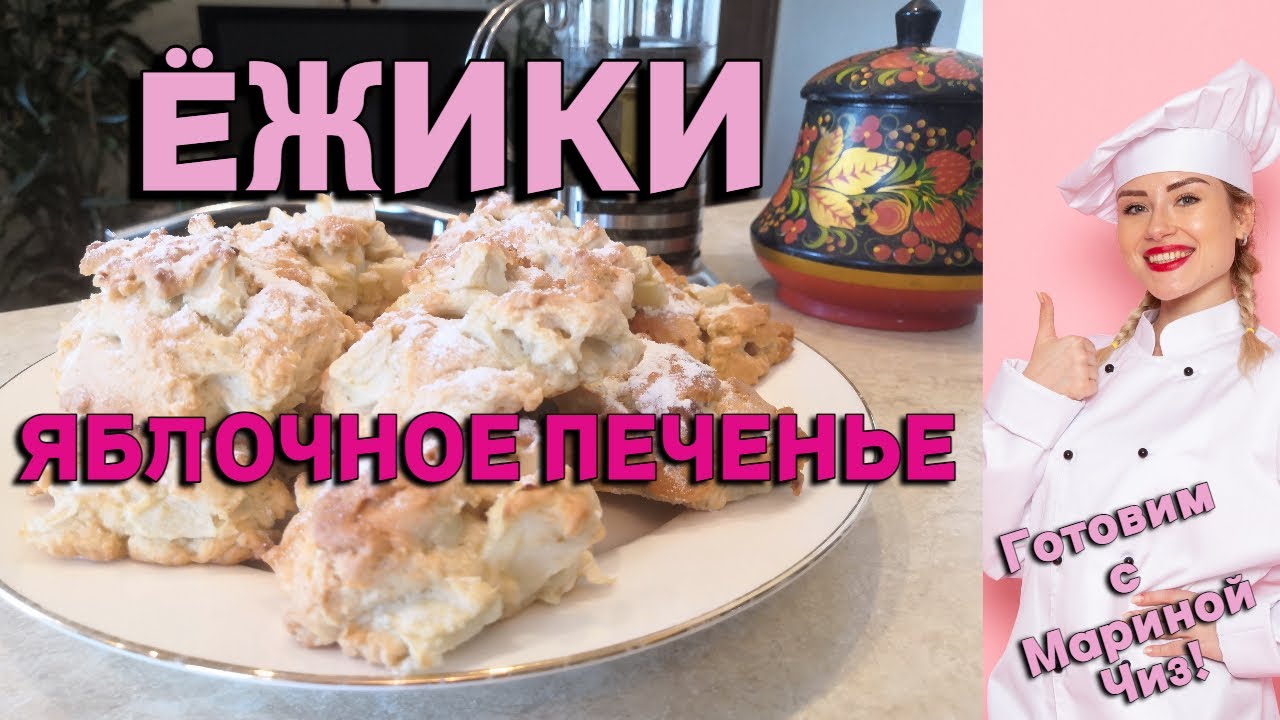 Тающее во рту печенье с яблоками Испекла и уже ничего нет Даже