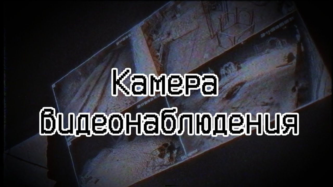 Камера видеонаблюдения Страшные истории Youtube