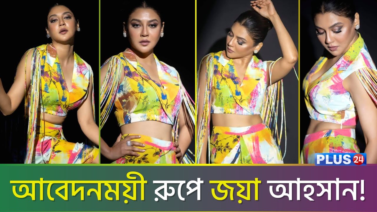 আবেদনময়ী সাজপোশাকে রুপের উত্তাপ ছড়াচ্ছে জয়া আহসান! Joya Ahsan | Celebrity News Bangla ...
