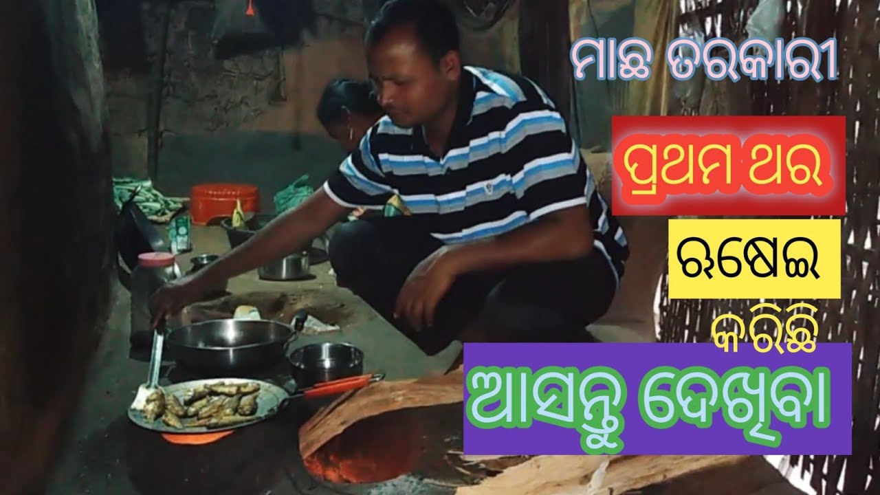 how to catching fish in the river #ମାଛ ଧରି ରୁସେଇ କରିବା ପର୍ଯ୍ୟନ୍ତ ...