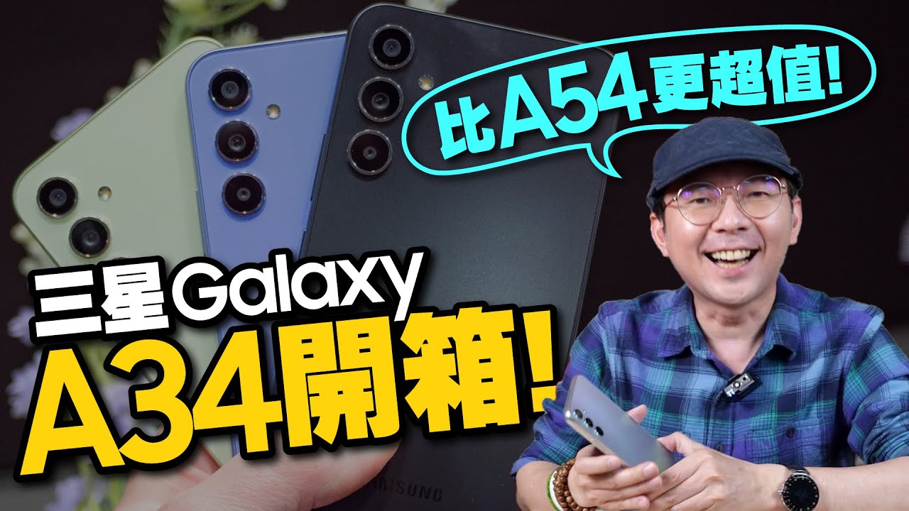 Samsung Galaxy A34開箱！輸神機一點？與A54差在哪？怎麼選？ - YouTube
