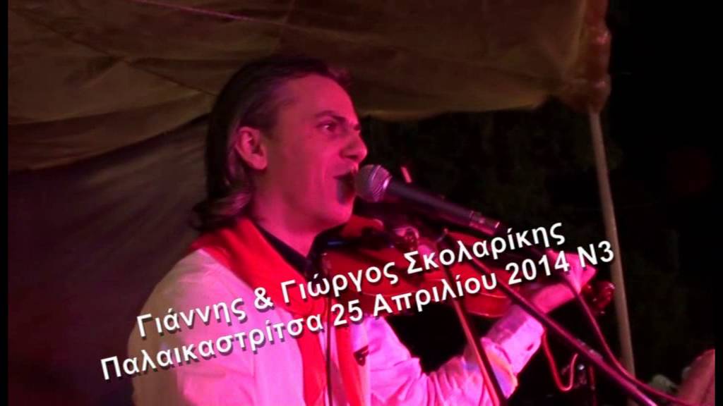 Παλαιοκαστρίτσα (Κέρκυρα) 25 Απριλίου 2014 Γιώργος & Γιάννης Σκολαρίκης ...