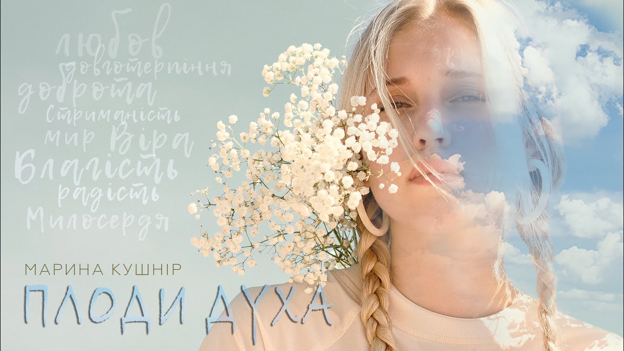 ПЛОДИ ДУХА [Official Music Video] Marina Kushnir, ПРЕМ'ЄРА 2022 - YouTube