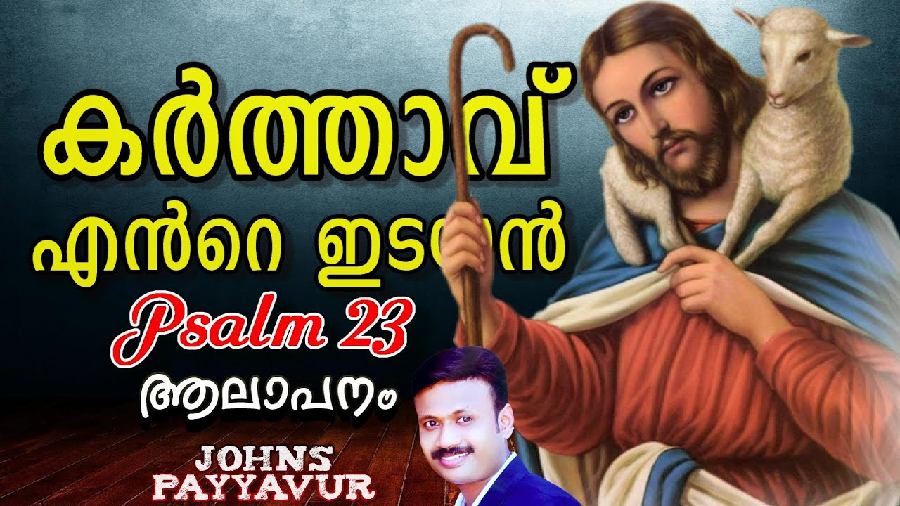 23 Psalm 23 Bible Readings Malayalam 23-psalm-23-bible-readings-malayalam