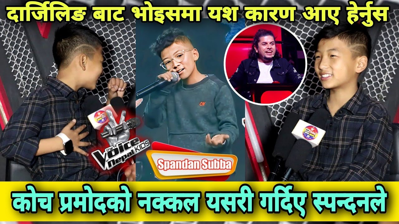 दार्जिलिङ का Spandan Subba भोइस मा तहल्का पिट्दै । Voice of kids कस्ले ...