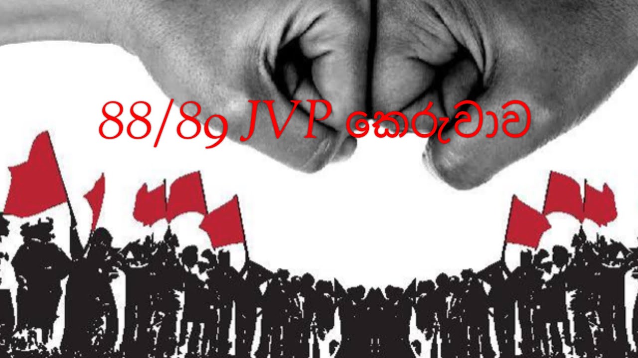 88/89 JVP කෙරුවාව, අතීතය ඉගෙන ගන්න, මේ රට වෙනස් කරමු! - YouTube