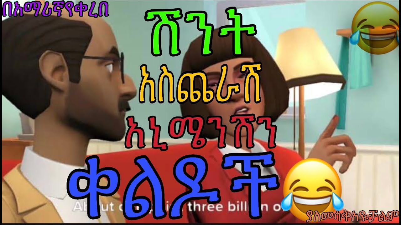 ሽንት አስጨራሽ አኒሜንሽን ቀልዶች 😂😂 Ethiopia animation video - YouTube