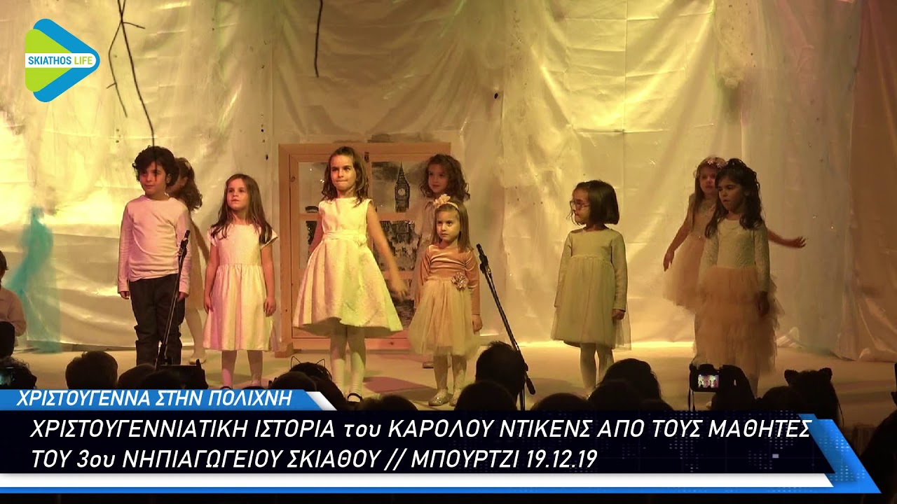 ΧΡΙΣΤΟΥΓΕΝΝΙΑΤΙΚΗ ΙΣΤΟΡΙΑ του Καρόλου Ντίκενς από τους μαθητές του 3ου ...