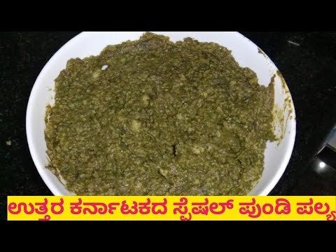 ಉತ್ತರ ಕರ್ನಾಟಕದ ಸ್ಪೆಷಲ್ ಪುಂಡಿ ಪಲ್ಯ //Pundi palya in kannada|| Gongura ...