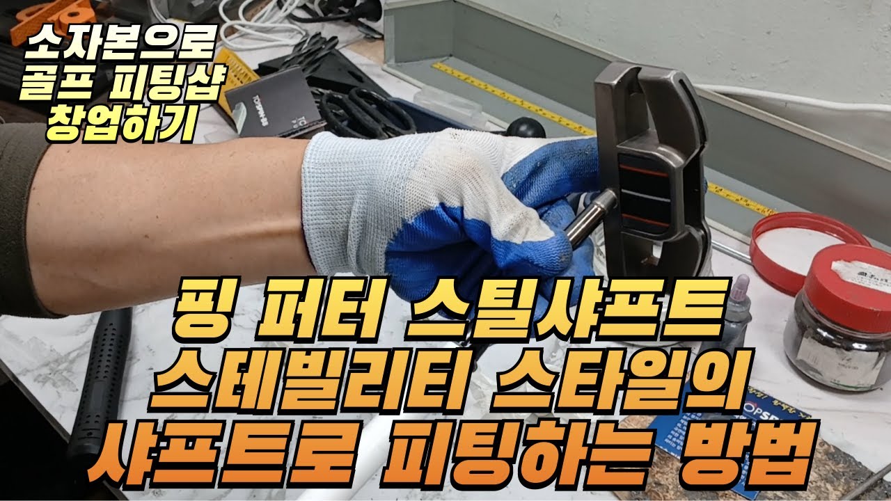 핑 퍼터 피팅~ 일반 스틸 샤프트를 스테빌리티 스타일의 카본 샤프트로 만드는 방법 퍼터피팅 카본퍼터샤프트 골프채피팅 노블