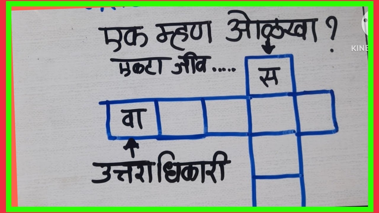 मराठी शब्दकोडे डोके चालवा आणि सोडवा |Marathi Crosswords | Marathi ...