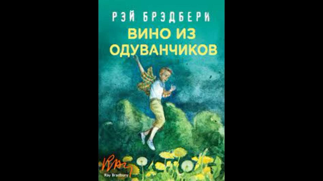 АУДИОКНИГА Рэй бредбери - Вино из одуванчиков - YouTube