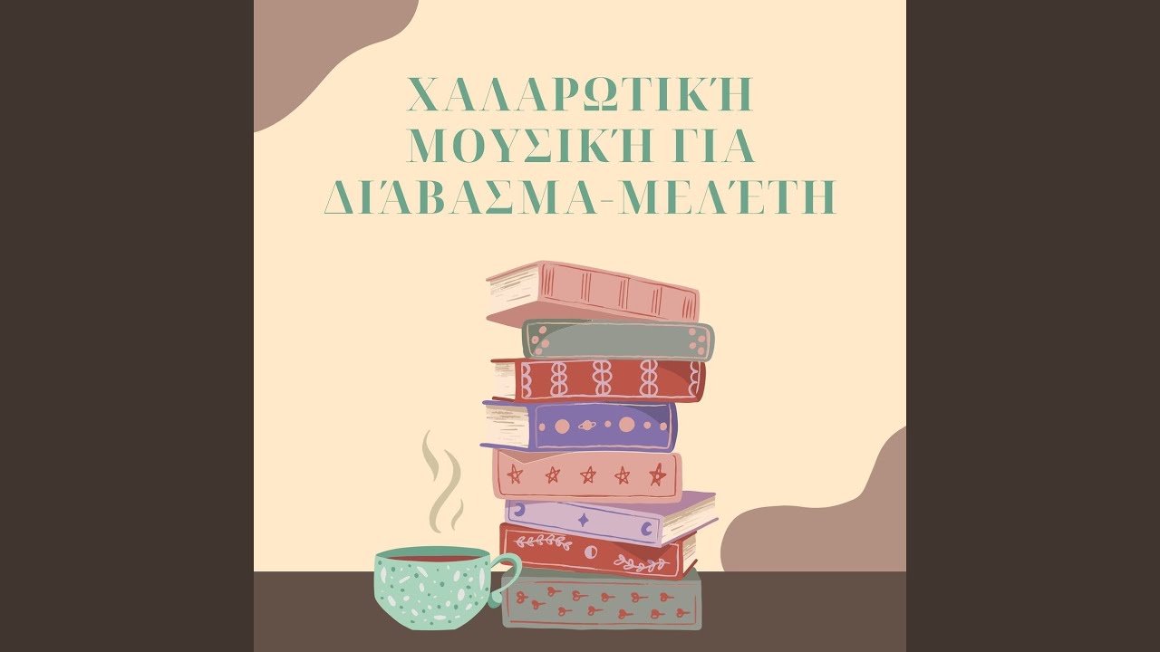 Χαλαρωτική μουσική για διάβασμα-μελέτη - YouTube