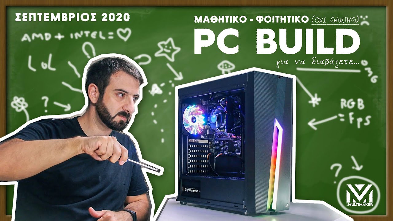 Μαθητικο - Φοιτητικο PC Build 2020 | themultimaker - YouTube