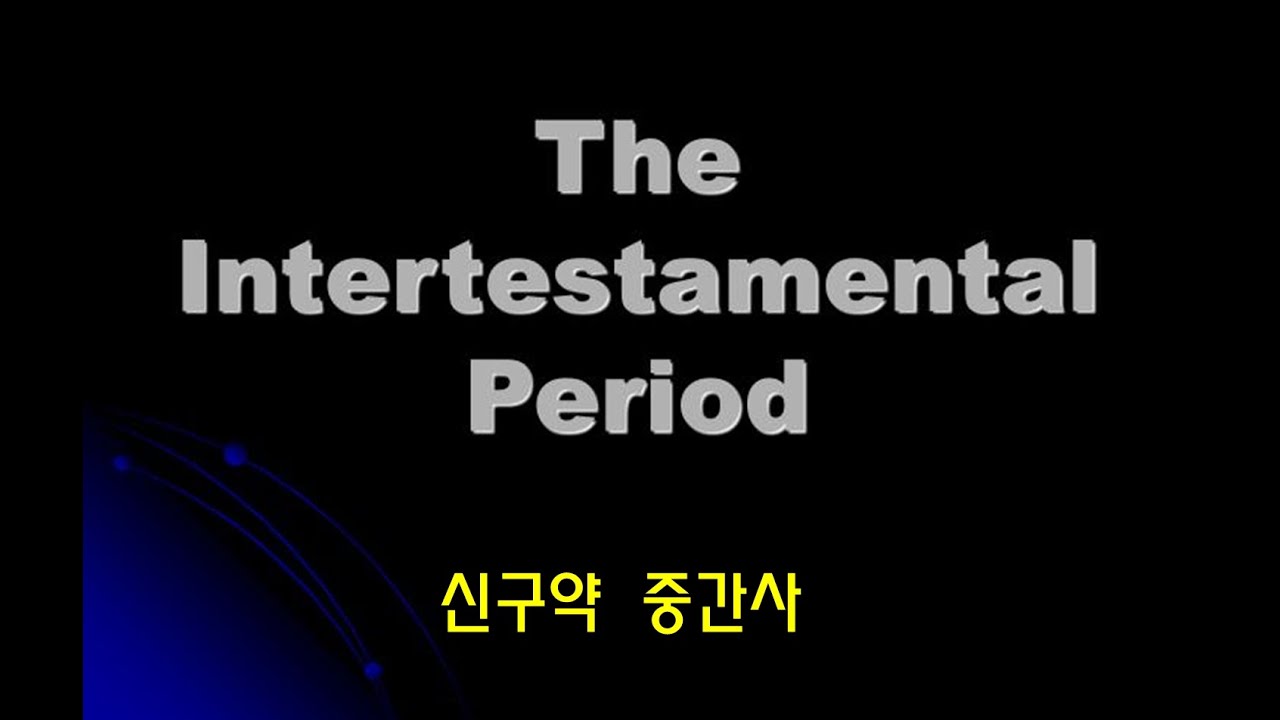 문종훈목사-신구약중간사(Inter-testamental Period) - YouTube
