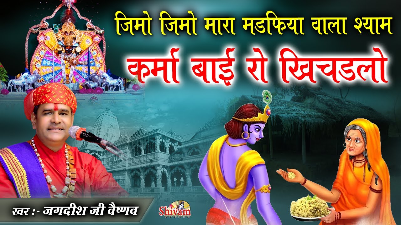 जीमो जीमो मारा मदन गोपाल कर्मा बाई रो खीचड़लो | Jagdish Ji Vaishnav ...