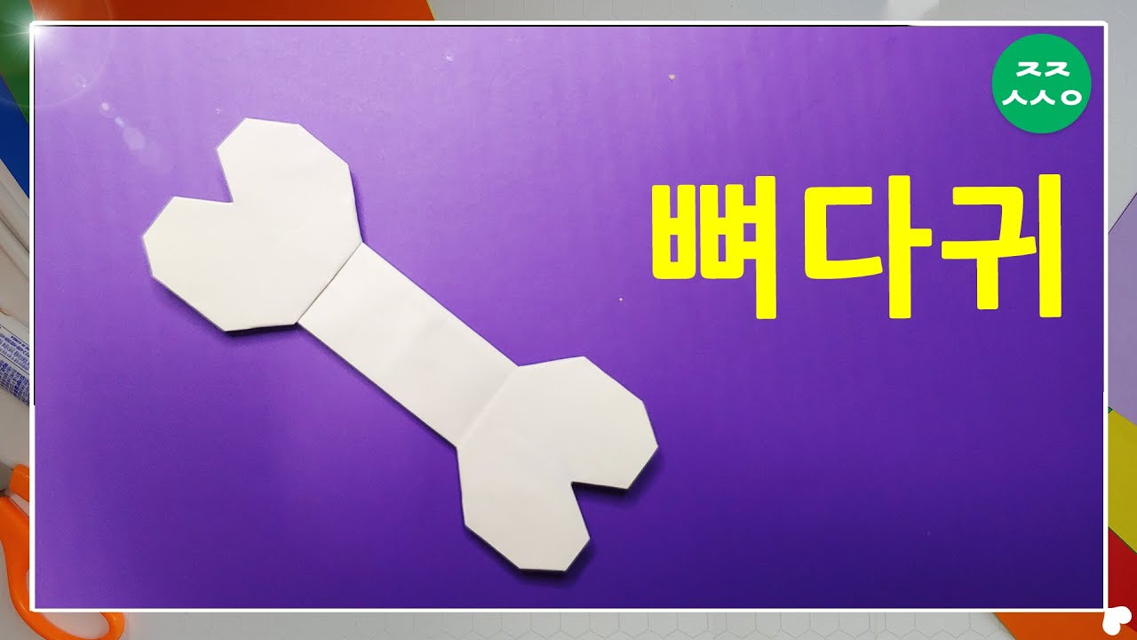 뼈다귀접기 쉬운 종이접기 아동미술 엄마표미술 origami bone - YouTube