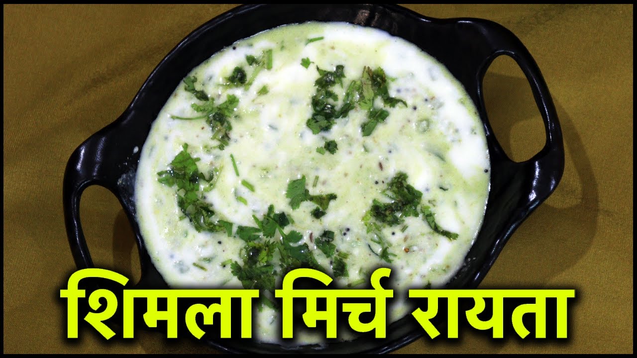 Capsicum raita Recipe | शिमला मिर्च रायता | Bell Pepper Yogurt | Shimla ...