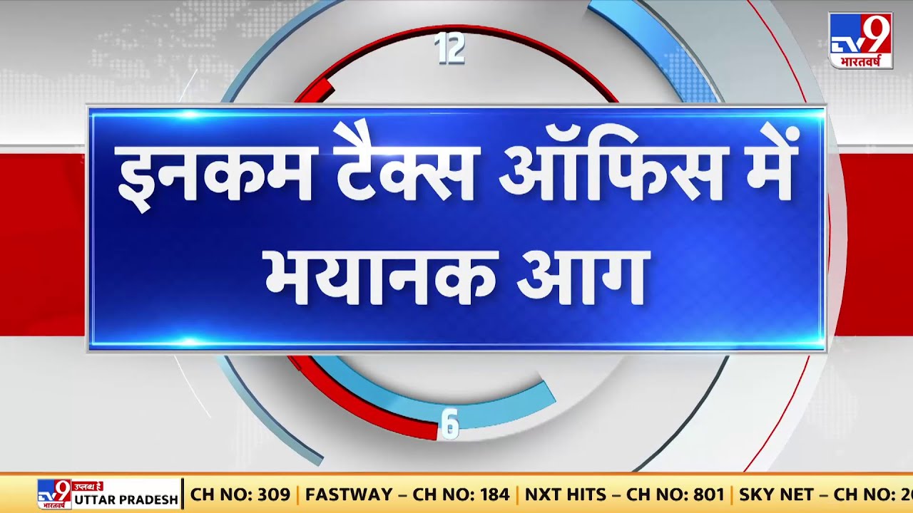 ITO Fire News : Delhi Income Tax Department के ऑफिस में लगी आग, 1 शख्स ...