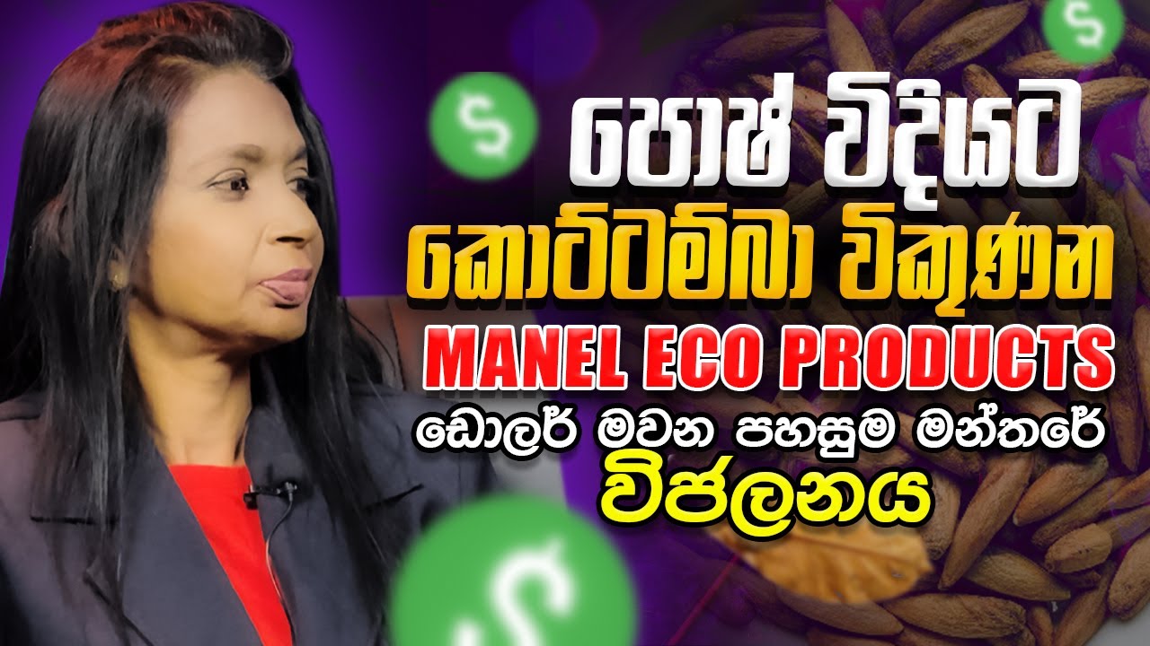 "ඇත්තටම මේවා සල්ලි ගස්" ක්‍රමය හොයාගත්තොත් ගොඩ | Kottamba ඇට ...