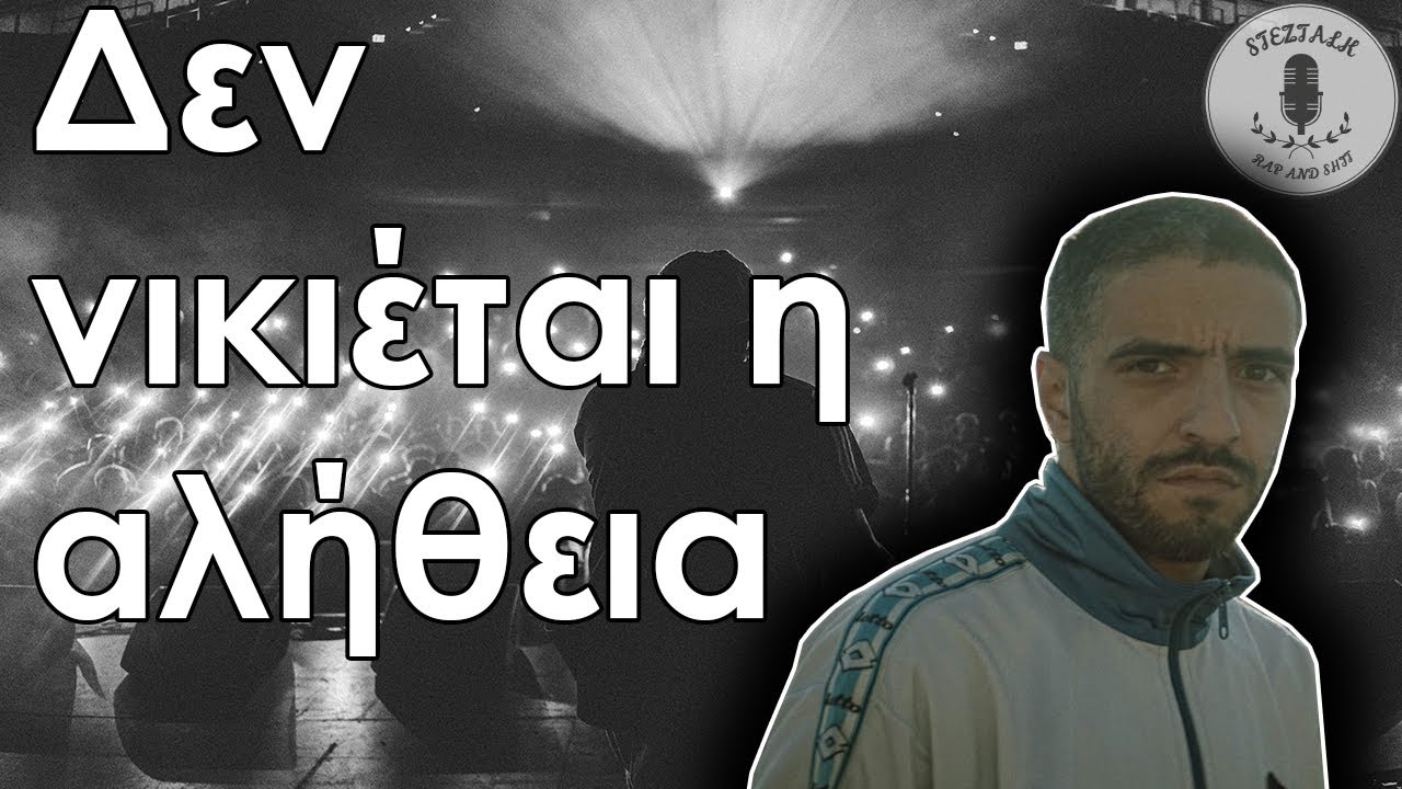 "Μεταξύ μας, δεν νικιέται η αλήθεια..." - YouTube