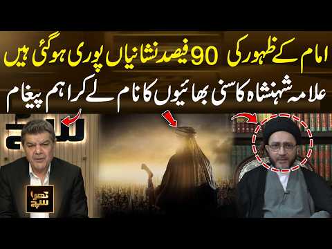 Imam Mahdi's Signs: 90% Fulfilled! Allama Shahenshah’s Key Message to Sunni Muslims! | 365 Plus