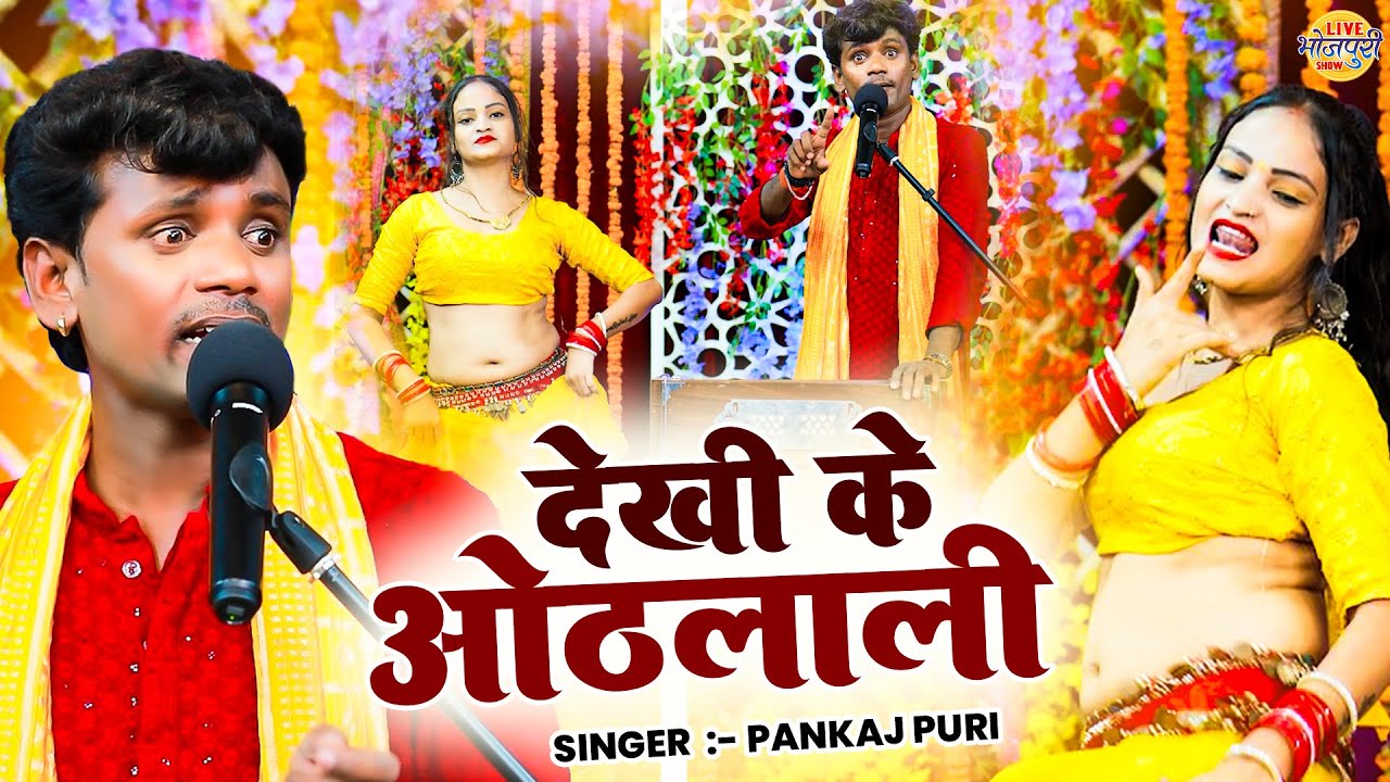 #Dugola | देखी के ओठलाली | Dekhi Ke Othlali | Pankaj Puri | New ...