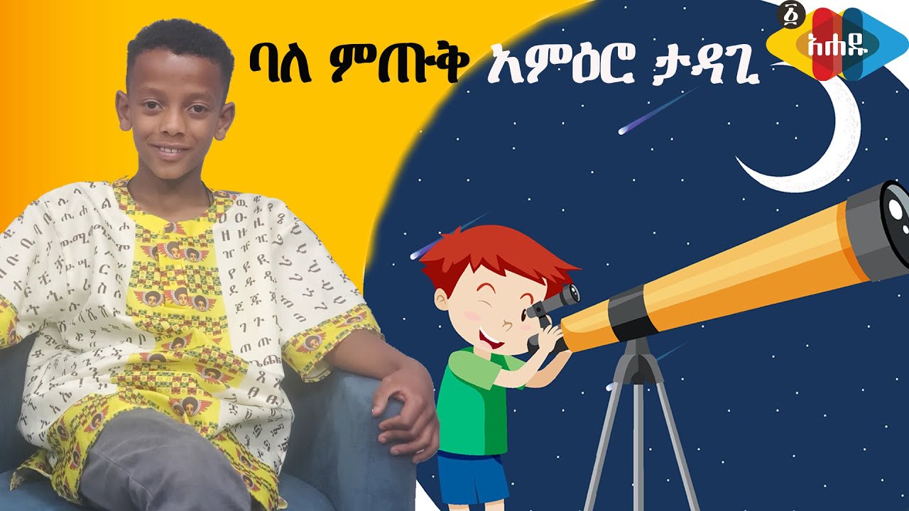 ባለ ምጡቅ አምዕሮ ታዳጊ Youtube
