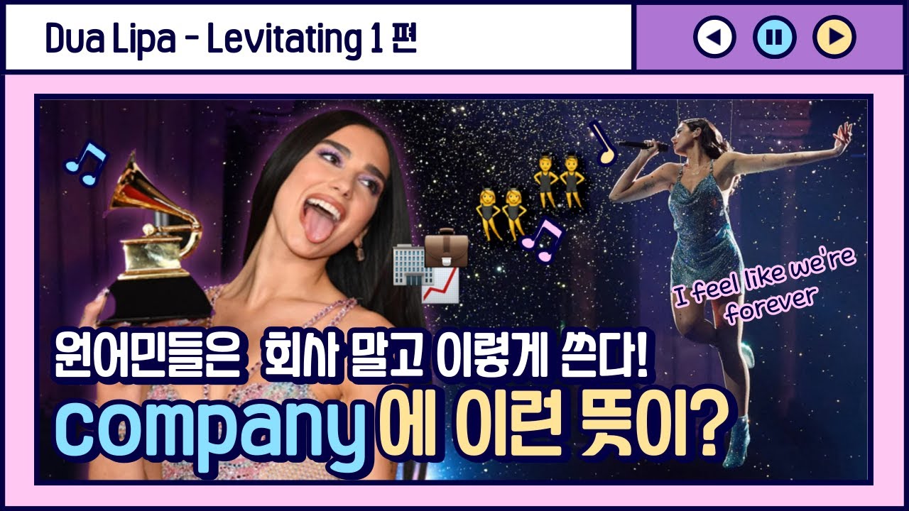 [Dua Lipa - Levitating 1편] company에 '회사'말고 다른 뜻이 있다는데...? - YouTube