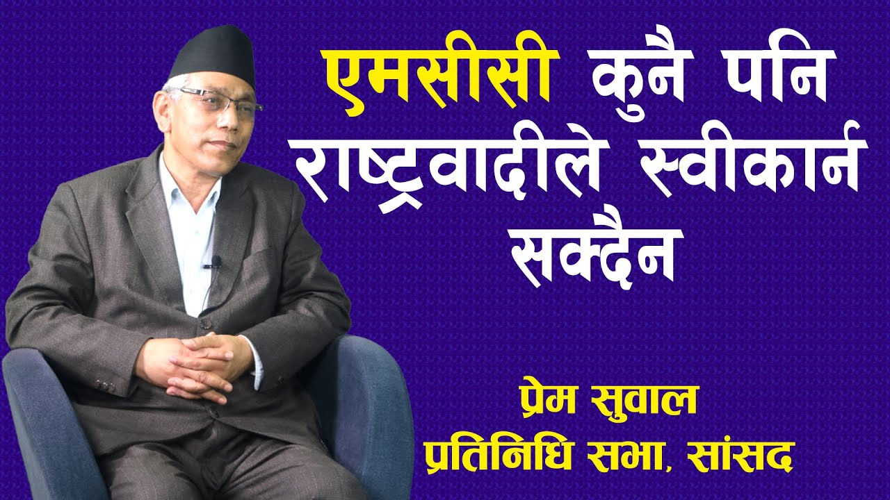 वैवाहिक अंगीकृत नागरिकता १५ वर्षपछि मात्र दिनुपर्छ- प्रेम सुवाल सांसद ...