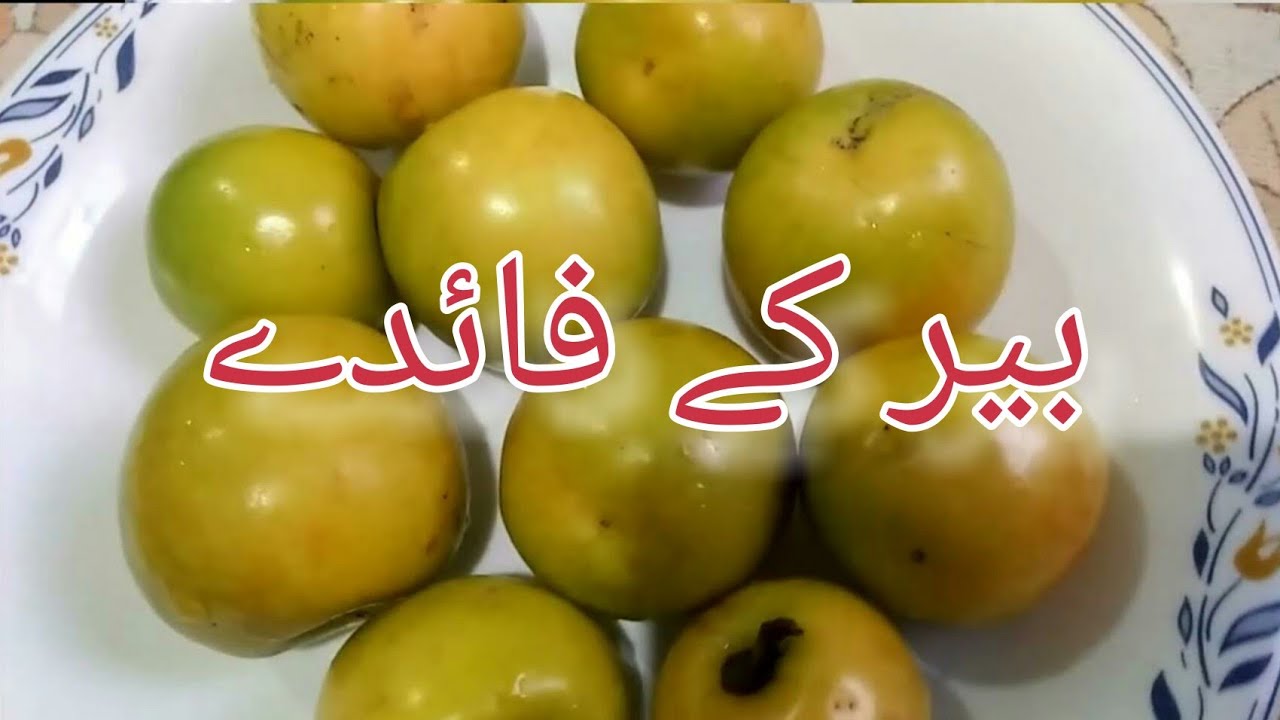 bair ke fayde | ber khane k faide | بیر کے فائدے | jujube benefits ...