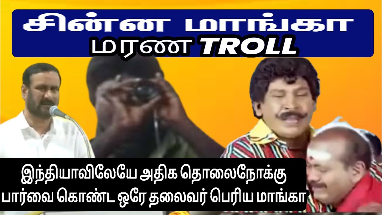 Anbumani Troll - Ramadoss Troll - PMK Troll - இந்தியாவிலேயே இரண்டு ...