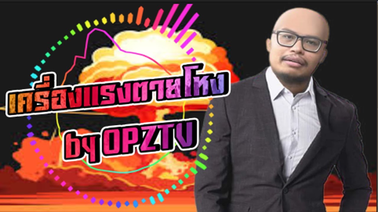 เพลง ฮึ่ยยยย เครื่องแรงตายโหง ft.OPZTV Cr.ฮึ่ยยยย - YouTube