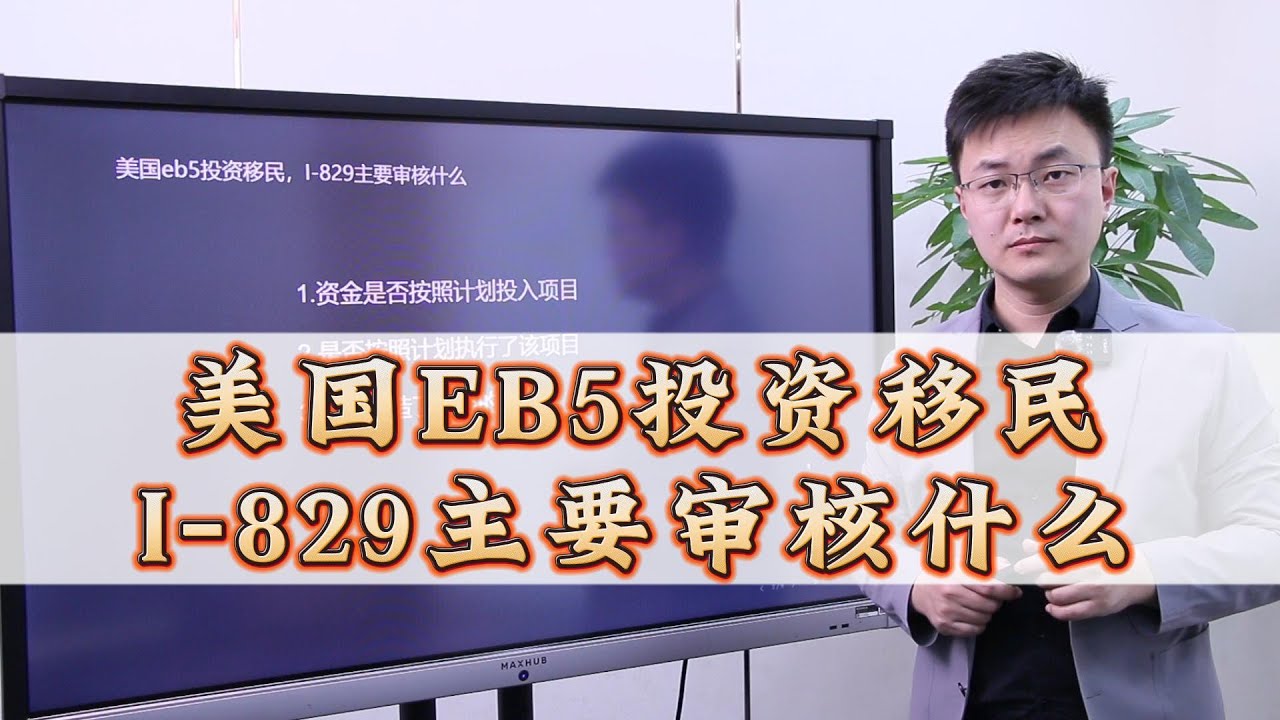 美国EB5投资移民I 829主要审核什么 - YouTube