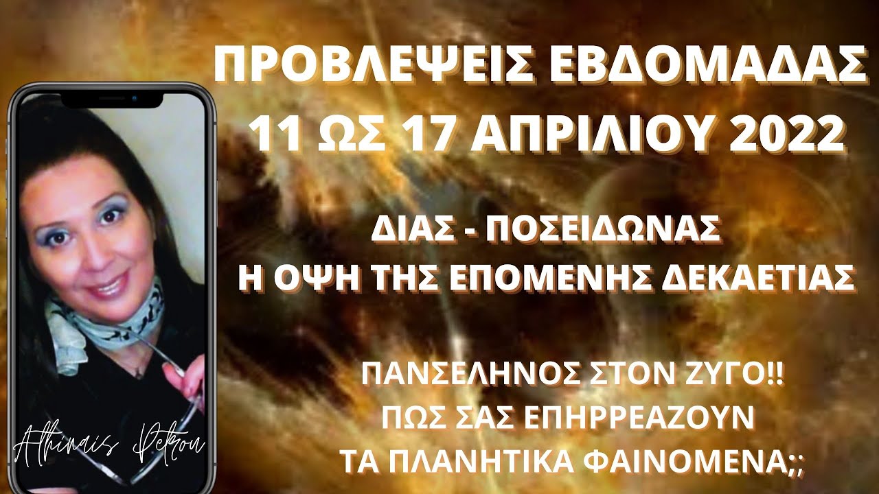 🆕 ΠΡΟΒΛΕΨΕΙΣ ΕΒΔΟΜΑΔΑΣ 11-17 ΑΠΡΙΛΙΟΥ : ΣΤΗΝ ΕΠΟΧΗ ΤΟΥ ΠΗΓΑΣΟΥ ΖΟΥΜΕ ...