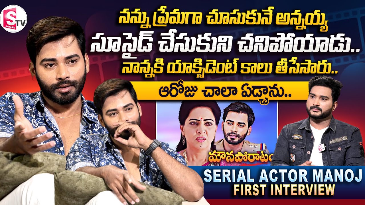 Mouna Poratam Serial Actor Manoj First Interview || Manoj Emotional ...