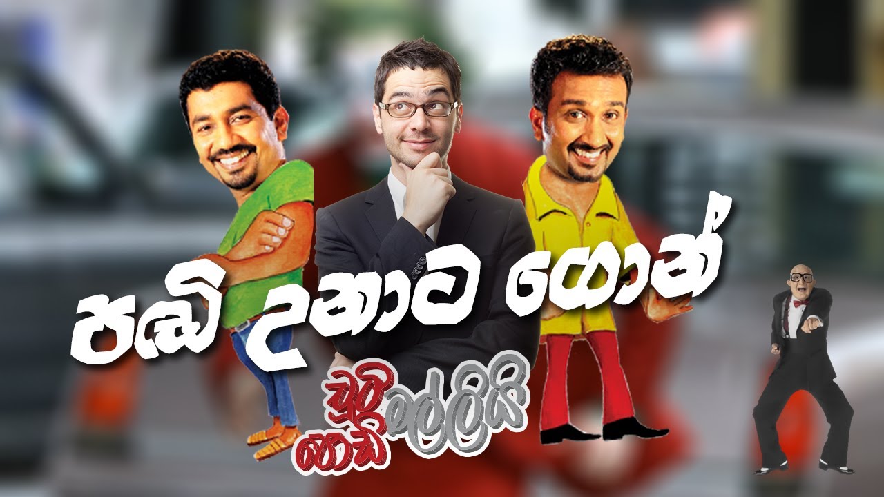 පඬි උනාට ගොන් | Chooty Malli Podi Malli | FM Derana - YouTube