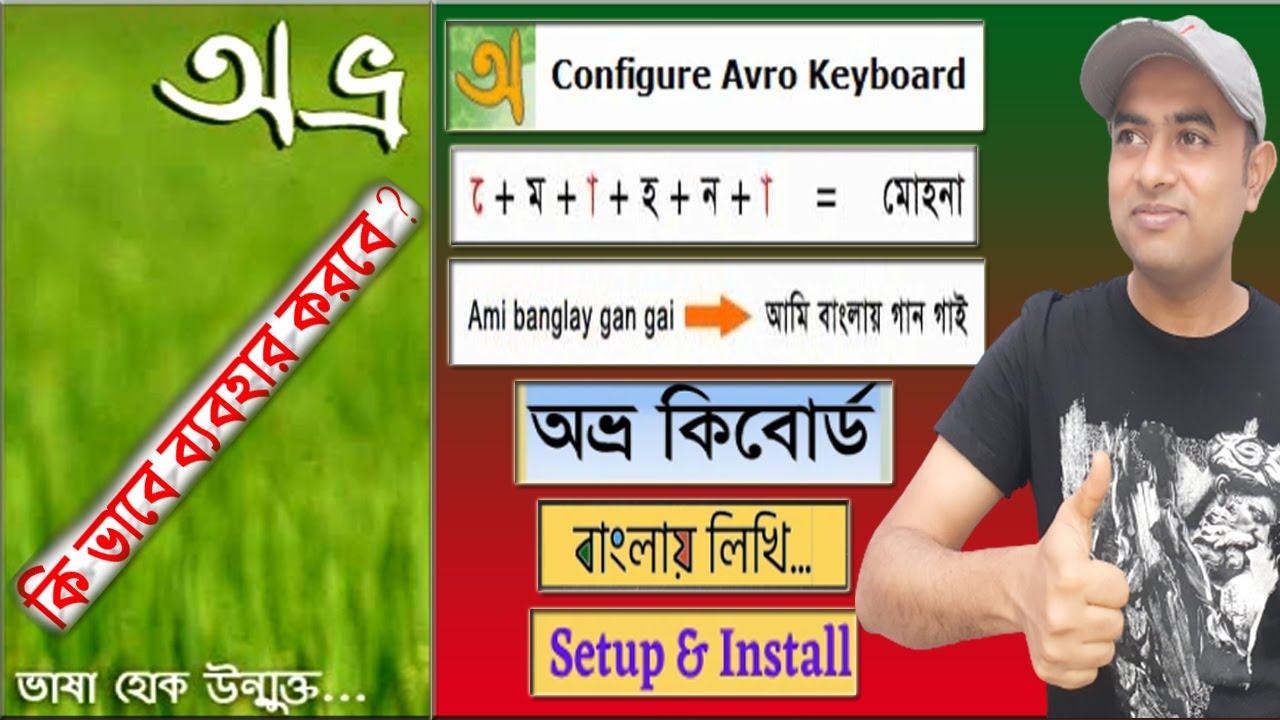 How to Download & Install Avro Keyboard Bangla Tutorial অভ্র কীবোর্ড ...