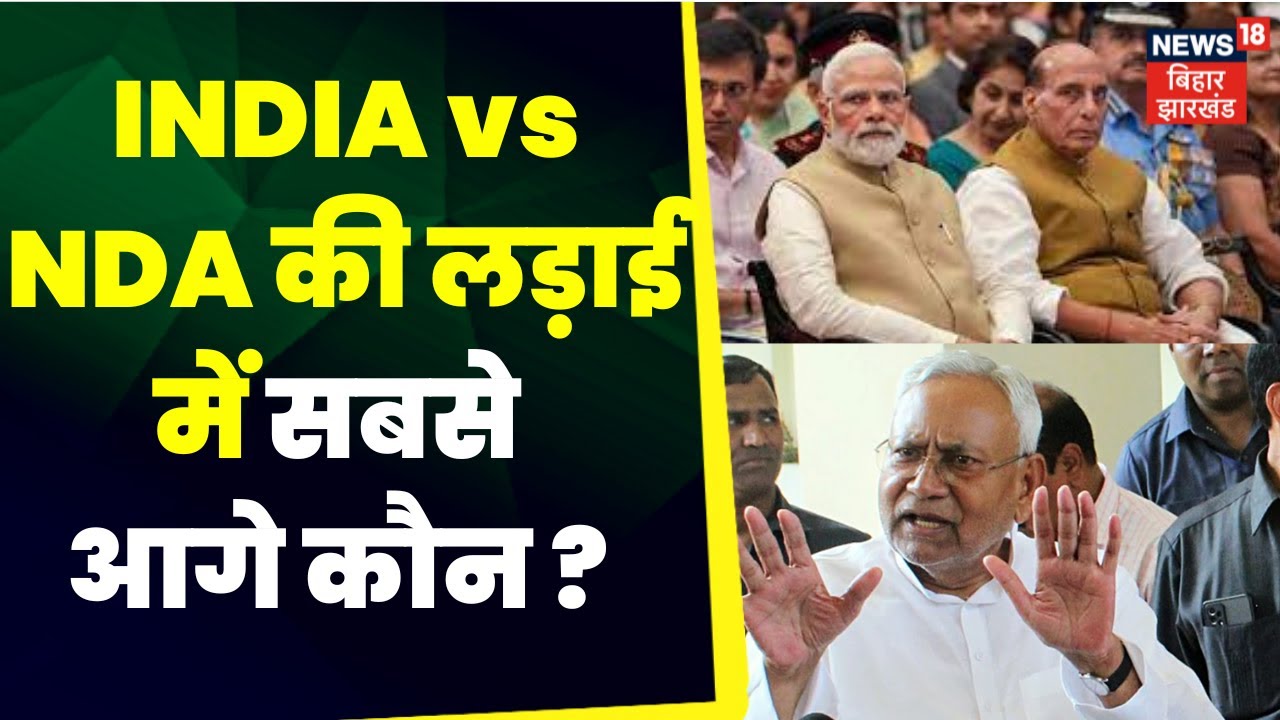 NDA VS INDIA : INDA से मोदी, 'INDIA' से कौन ? NDA VS INDIA | PM MODI ...