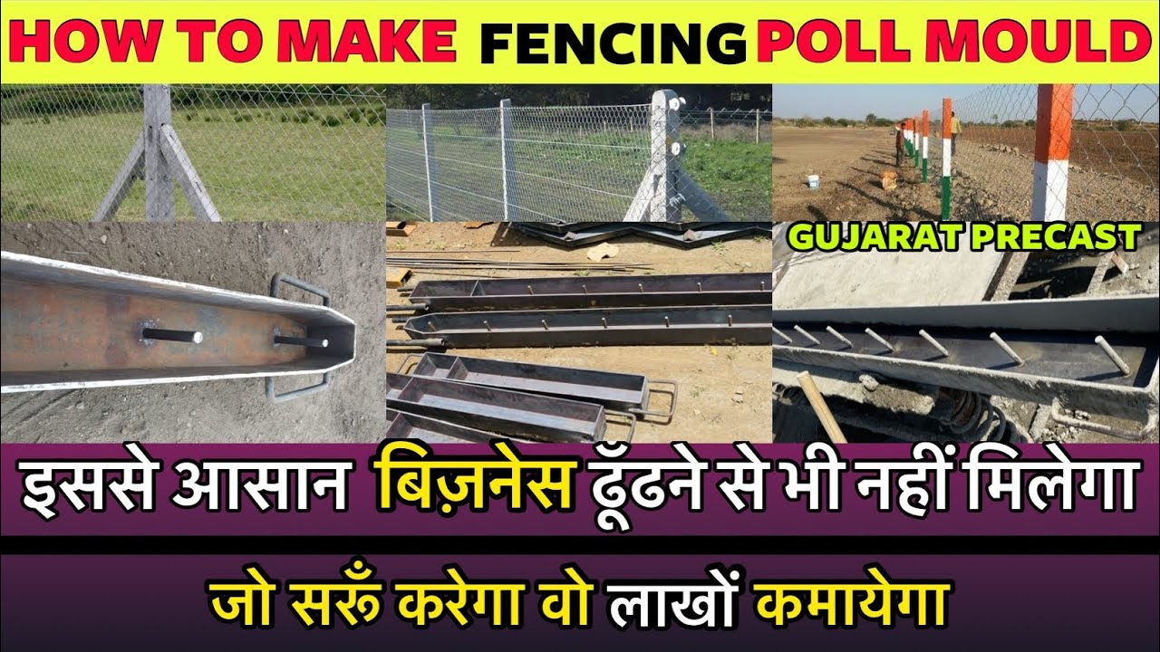 FENCING POLL KA MOULD KESE BANAYE / फ़ेन्सिंग पोल कहा मिलता है / CEMENT ...