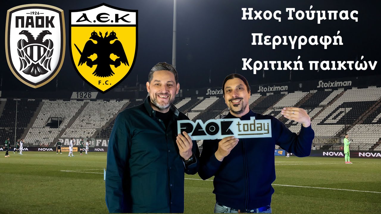ΠΑΟΚ - ΑΕΚ LIVE: Ηχος Τούμπας, Περιγραφή, Κριτική παικτών από το PAOK ...